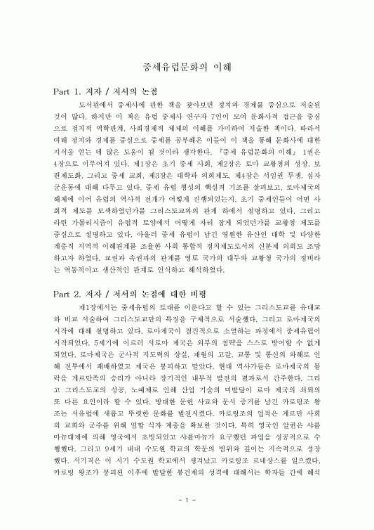중세 유럽문화의 이해 서평