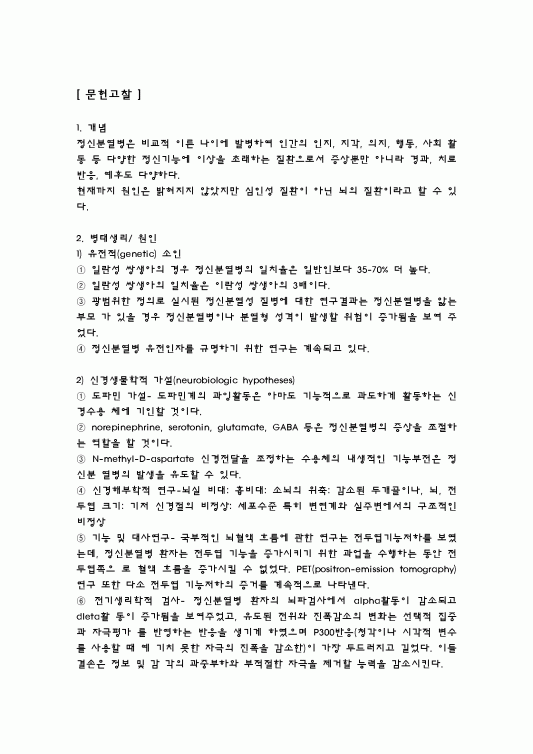 조현병 (정신분열증) 케이스 스터디 Schizophrenia case study - 입원 시 주호소 (Chief Complaint) : 과대망상