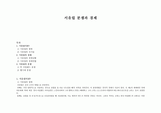 서유럽 분쟁과 경제