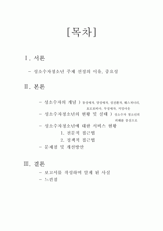 ‘청소년 성 소수자’ (청소년 동성애자,성 소수자 개념과 현황 및 실태, 서비스 현황, 전문적 정책적 접근 문제점 및 개선방안)