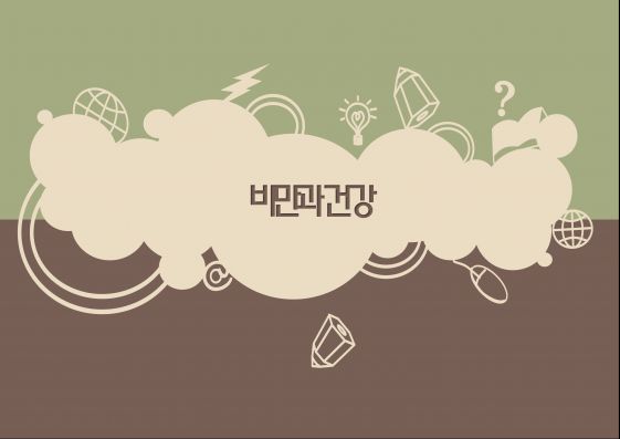 비만과 건강 (비만의 분류·원인과 과정·진단과 이상체중, 식이요법·운동요법·약물요법·행동수정요법을 이용한 체중조절).pptx