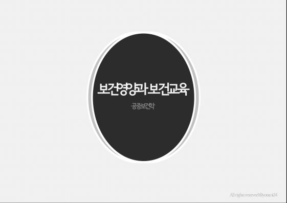 보건영양ppt 레포트 자료