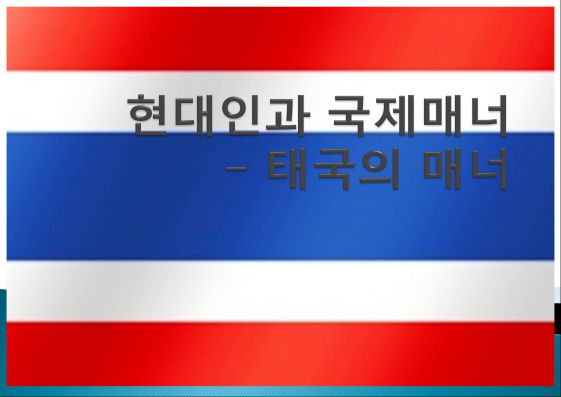 현대인과 국제매너 - 태국(타이)의 매너 [기본예절].pptx