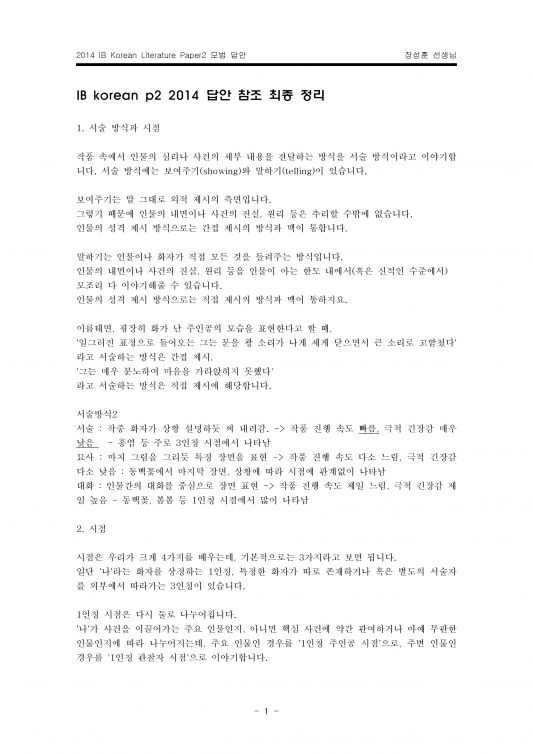 2014 IB Korean P2 모범답안-Final