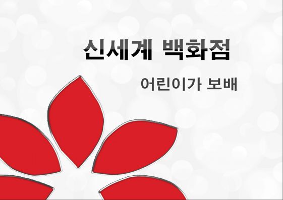 신세계 백화점 - 어린이가 보배, 명품 키즈샵.pptx