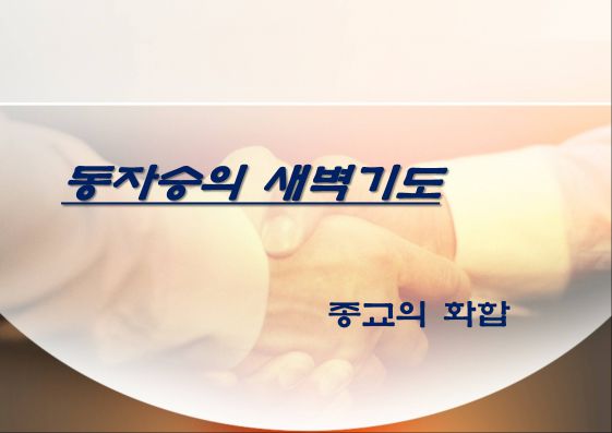 동자승의 새벽기도 현장활동 최종 - 종교의 화합.pptx