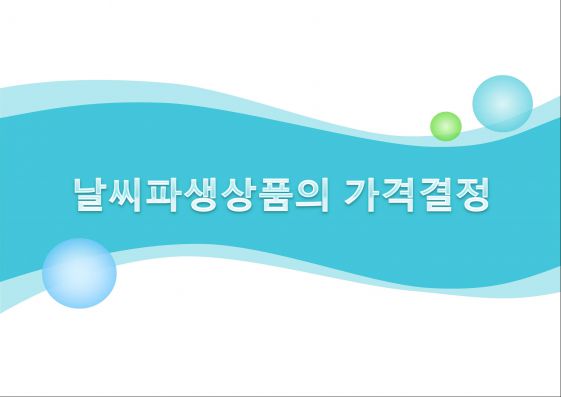 [계량보험론최종] 날씨파생상품의 가격결정.pptx