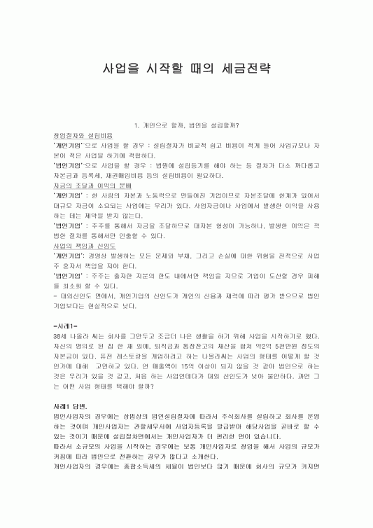사업을 시작할 때의 세금전략 [창업절차 설립비용]