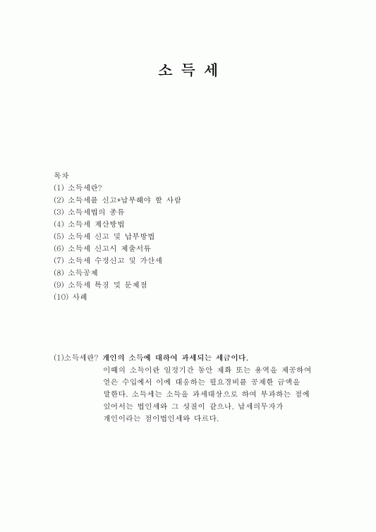 소득세(所得稅)