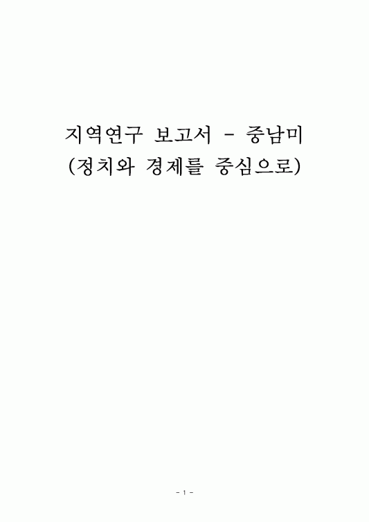 지역연구 보고서 - 중남미 (정치와 경제를 중심으로)
