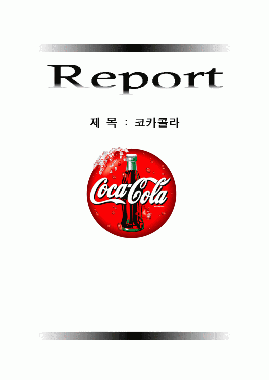 코카콜라 (Coca-Cola)