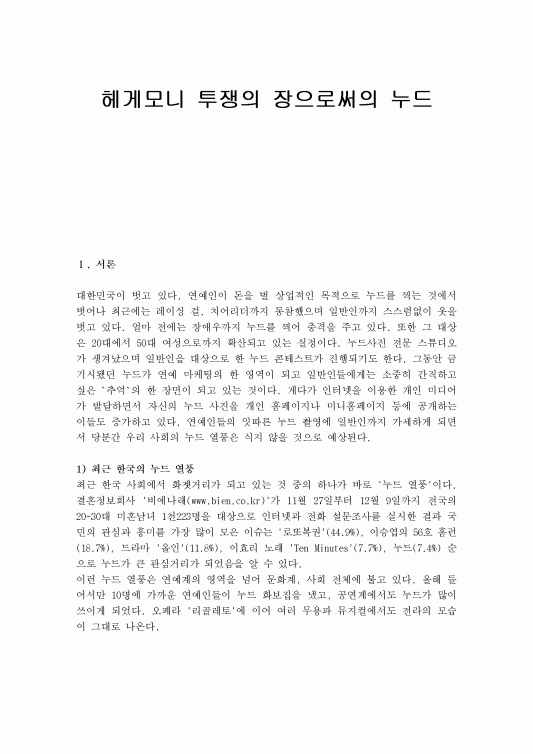 헤게모니 투쟁의 장으로써의 누드 [한국 누드 열풍]