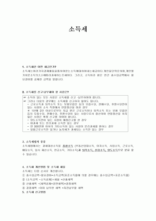 소득세 (所得稅)