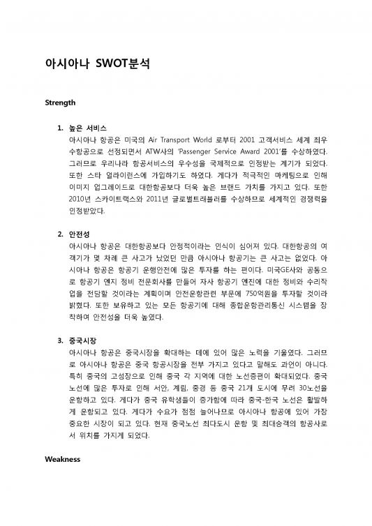 아시아나 항공 SWOT분석