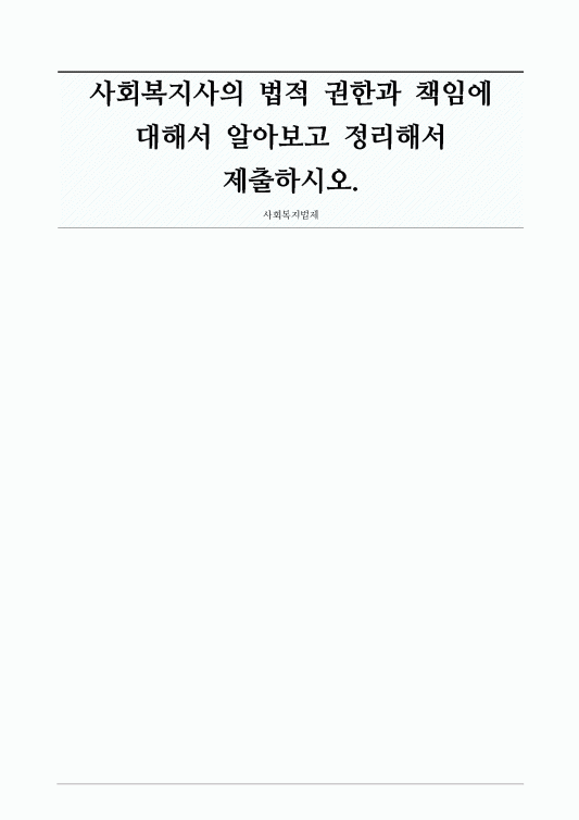 사회복지사의 법적 권한과 책임에 대해서 알아보고 정리해서 제출하시오