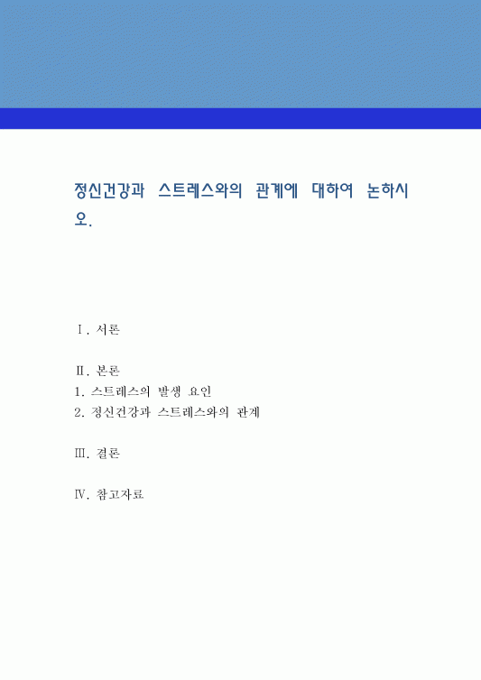 정신건강과 스트레스와의 관계에 대하여 논하시오.