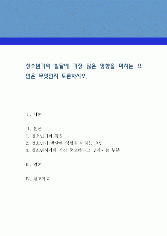 청소년기의 발달에 가장 많은 영향을 미치는 요인은 무엇인지 토론.