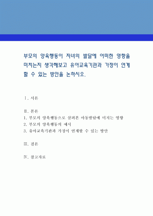 부모의 양육행동이 자녀의 발달에 어떠한 영향을 미치는지 생각해보고 유아교육기관과 가정이 연계할 수 있는 방안을 논하시오.