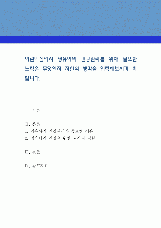 어린이집에서 영유아의 건강관리를 위해 필요한 노력은 무엇인지 자신의 생각을 입력해보시기 바랍니다.