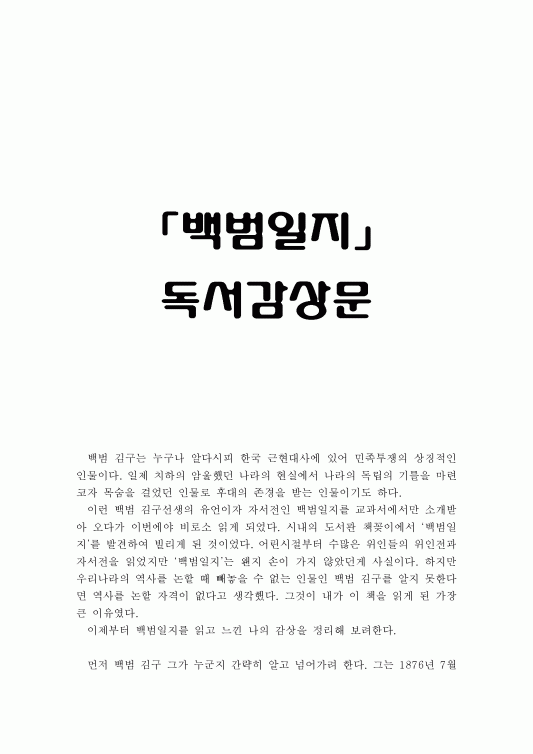 <<백범일지 독후감 및 분석>> 백범일지 독후감,백범일지 독서감상문,백범일지줄거리,백범일지 분석,김구 백범일지를 읽고,김구 백범일지 이해,백범일지 해석,김구 백범일지 서평,요약,정리