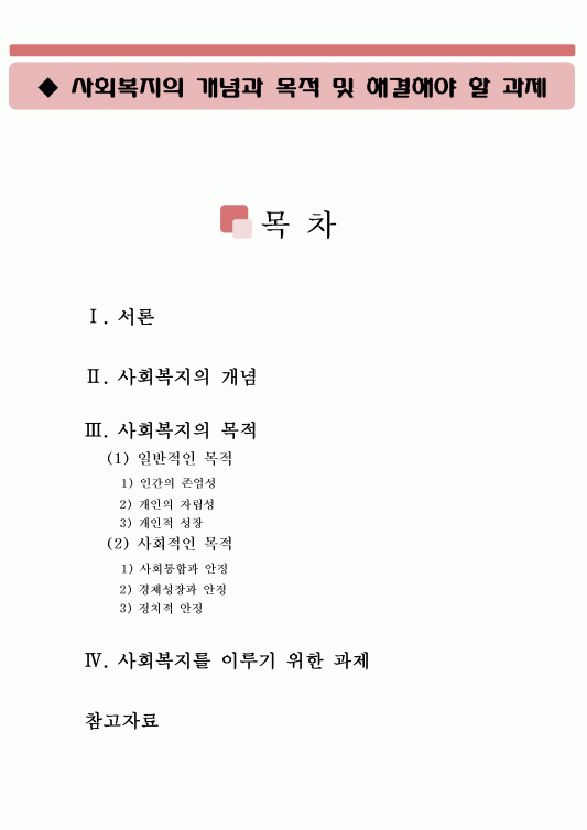사회복지의 개념과 목적 및 해결해야 할 과제 ( 사회복지의 개념, 사회복지의 목적, 사회복지의 과제, 사회복지 대안, 사회복지 방안 )