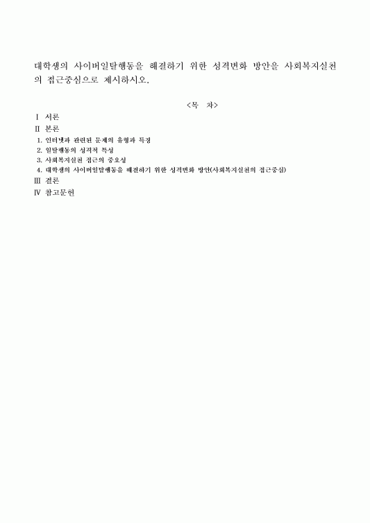 대학생의 사이버일탈행동을 해결하기 위한 성격변화 방안을 사회복지실천의 접근중심으로 제시하시오.