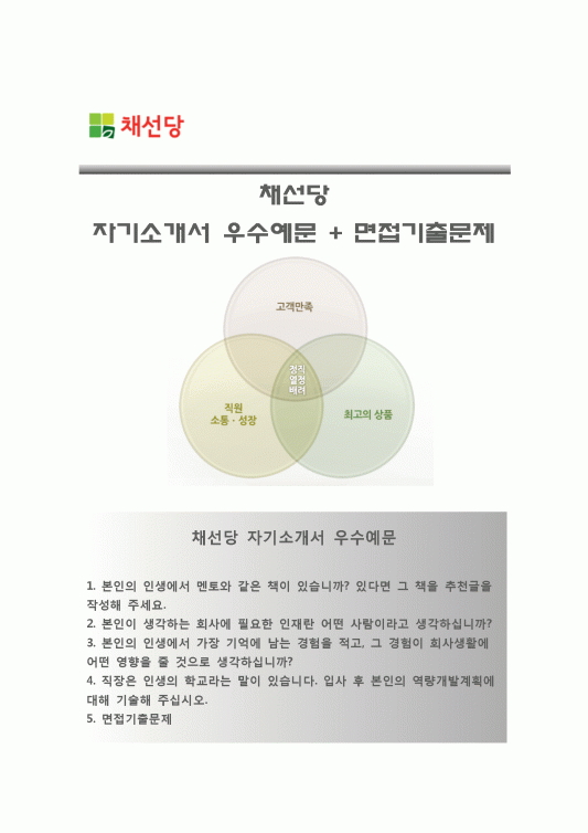 [채선당자기소개서]채선당자소서,채선당합격자기소개서,채선당자소서항목