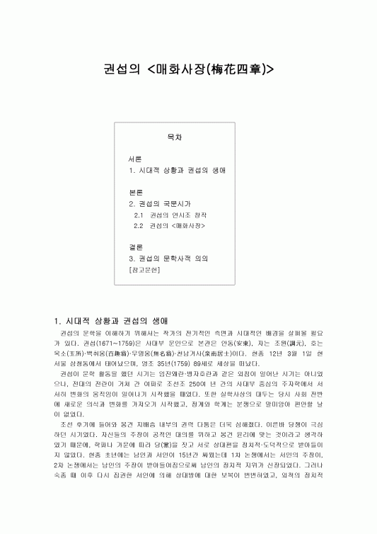[고전시가론] 권섭의「매화사장」