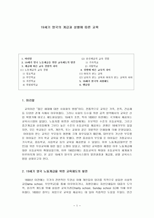 19세기 영국의 계급과 성별에 따른 교육 (19세기 영국 노동계급을 위한 교육제도의 발전 , 계급에 따른 교육 경험의 차이, 성별에 따른 교육의 차이, 19세기 영국의 시험제도)