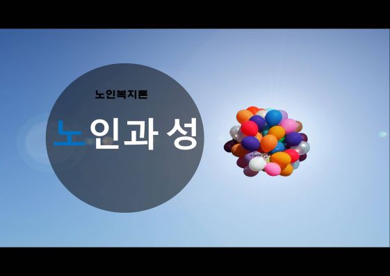 [노인복지론] 노인과 성(性) (노인의 성에 대한 인식, 현황과 실태, 개입전략, 현대사회에서의 노인과 성, 노년기 성생활).pptx