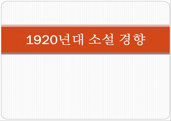 1920년대 소설 경향,현진건의‘운수 좋은날’,1920년대 여성 문인