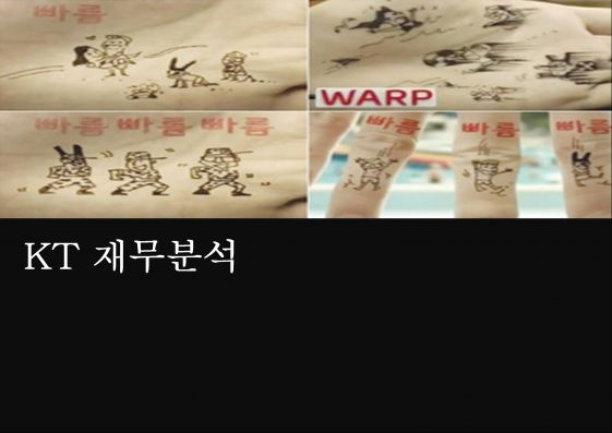 KT 재무분석 ppt