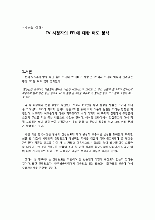 TV 시청자의 PPL에 대한 태도 분석-간접광고(PPL)이란,PPL의 효과,성공적인 PPL 사례,부정적인 PPL 사례