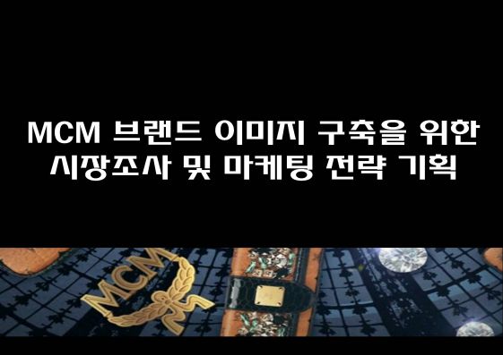 MCM 브랜드 이미지 구축을 위한 시장조사 및 마케팅 전략 기획 (조사배경, 조사목적, 조사내용 조사방법, 조사계획).pptx