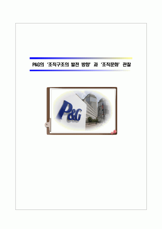 P&G의‘조직구조의 발전 방향’,P&G 조직문화-P&G 조직구조 성공사례,P&G기업분석,P&G경영전략사례,브랜드마케팅,서비스마케팅,글로벌경영,사례분석,swot,stp,4p