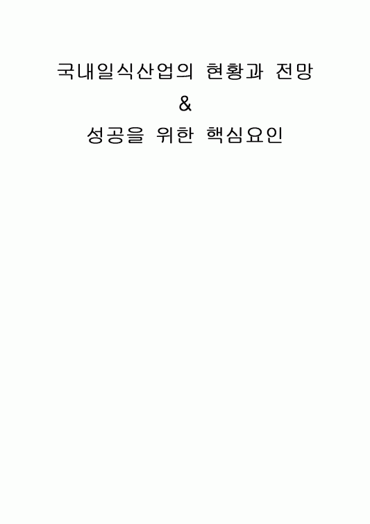 국내일식산업의 현황과 전망-국내 일식 역사,일식산업의 성공,일식 산업의 진출 현황,브랜드마케팅,서비스마케팅,글로벌경영,사례분석,swot,stp,4p