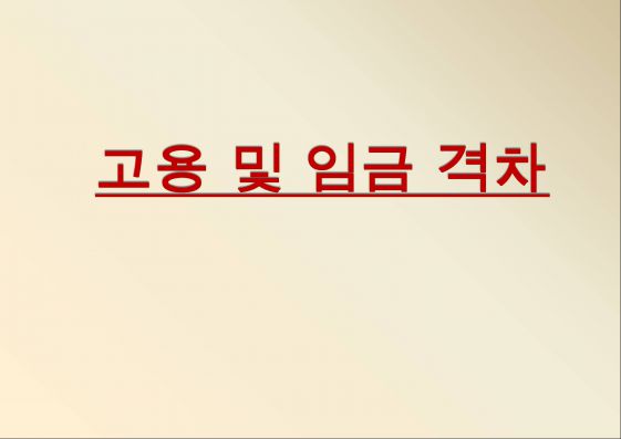 고용 및 임금 격차-정규직, 비정규직 임금격차,장애인, 비장애인의 고용격차,남, 녀의 고용격차,학력간 임금격차