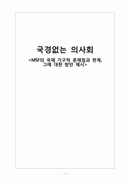 국경없는 의사회-MSF의 국제 기구,인도주의적 딜레마,MSF의 원칙 중립성,공정성,실질적 원조의 한계
