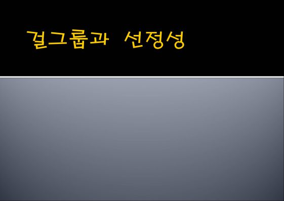 걸그룹과 선정성-걸그룹  선정성논란 사례,선정성  부정적반응,모순적인  대중들의태도,걸그룹  선정성의  문제