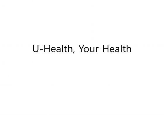 U-Health Care 소개-HealthCare란,헬스케어성장,헬스케어산업의 미래,헬스케어 비젼,브랜드마케팅,서비스마케팅,글로벌경영,사례분석,swot,stp,4p