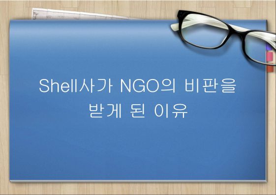 Shell사가 NGO의 비판-북해 원유 유출 사건,나이지리아,Shell의 위기극복 노력,Shell의 나아가야 할 방향