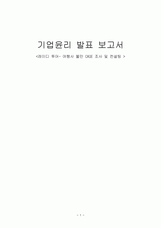 기업윤리 발표 보고서 <레이디 투어- 여행사 불만 CASE 조사 및 컨설팅> 여행사업 현황, 기업 입지 및 현황, 문제제기, 해결방안, CSR 활동 제안