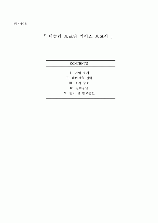 ≪네슬레 (Nestl&eacute;)≫ 「 네슬레 오프닝 케이스 보고서 」 기업 소개, 해외진출 전략, 조직 구조
