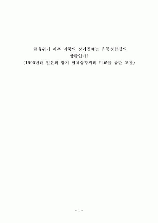 금융위기- 미국의 장기침체,일본의 장기 침체상황,유동성 함정,일본의 90년대 장기불황