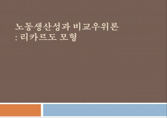 노동생산성과 비교우위론-리카르도 모형,비교우위의 개념,단일요소경제,다수재의 비교우위론,수송비와 비교역재,리카르도 모형에 대한 실증적 연구