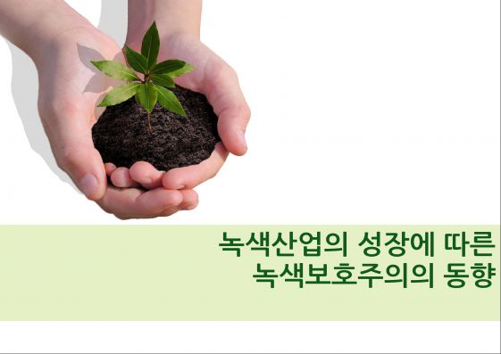 녹색산업의 성장,녹색보호주의의 동향-녹색산업 자유무역화,그린 비지니스,기업활동 녹색화,친환경 상품 무역증가