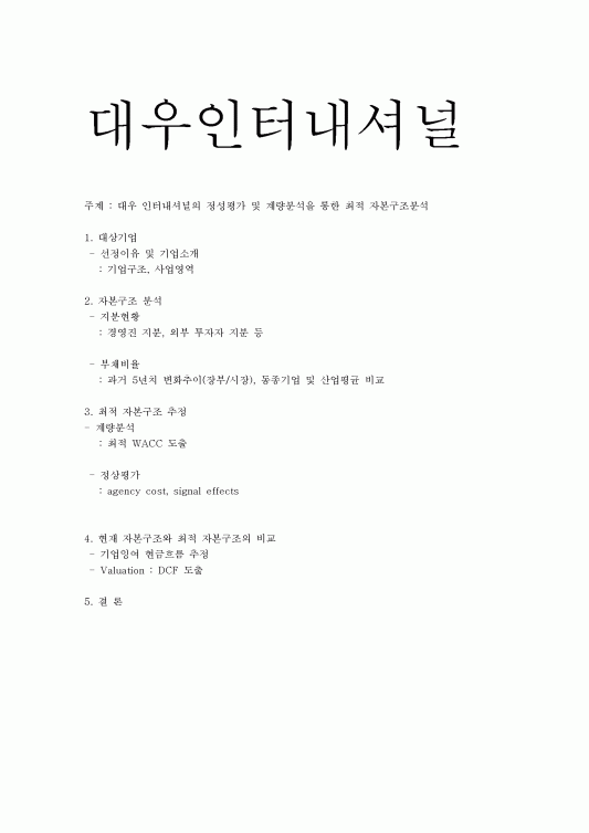 대우 인터내셔널- 정성평가,계량분석을 통한 최적 자본구조분석,브랜드마케팅,서비스마케팅,글로벌경영,사례분석,swot,stp,4p
