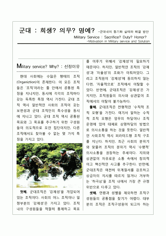군대 내의 동기화 실태,군대  희생 의무 명예