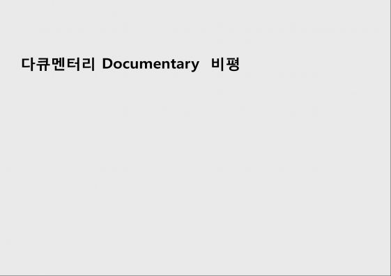 다큐멘터리 비평-다큐멘터리 소개,다큐 프라임 소개,정의,종류역사대표 프로그램변화와 흐름