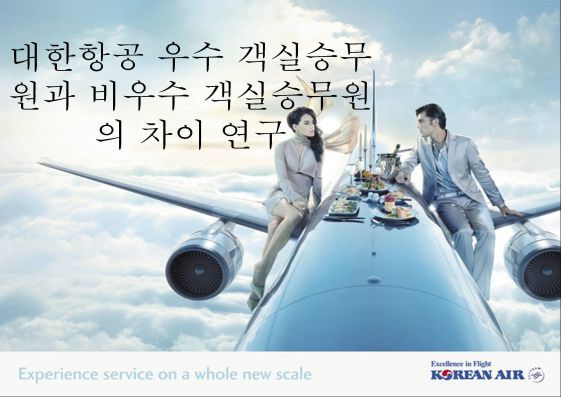 대한항공 우수 객실승무원-사내 근무성적,대한항공 항공마케팅,항공사마케팅,브랜드마케팅,서비스마케팅,글로벌경영,사례분석,swot,stp,4p